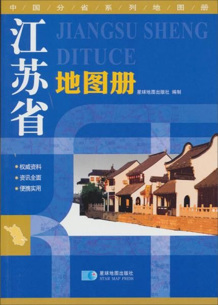 2018中国分省系列地图册江苏省地图册9787547116432