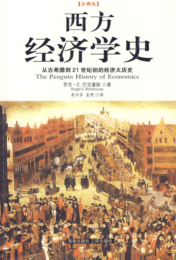 西方经济学史【特惠】