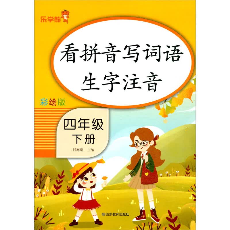 乐学熊 小学生看拼音写词语四年级下册人教版