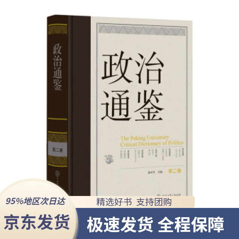 【 京东配送 支持团购】政治通鉴第二卷俞可平著,俞可平中国大百科全书出版社