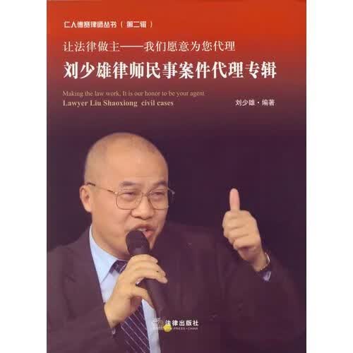 让法律做主：刘少雄律师民事案件代理专辑