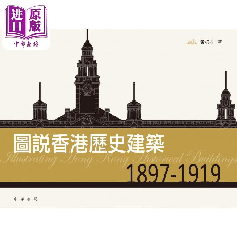图说香港历史建筑1897-1919 港台艺术原版 黄棣才 中华书局(香港)出版