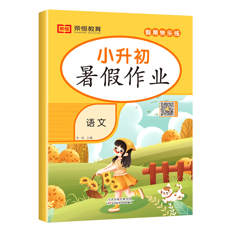荣恒教育 23版 RJ 暑假作业 小升初6升7 语文