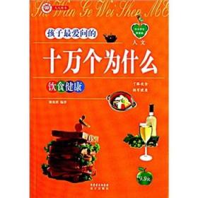 人文科技 孩子问的十万个为什么【好书】