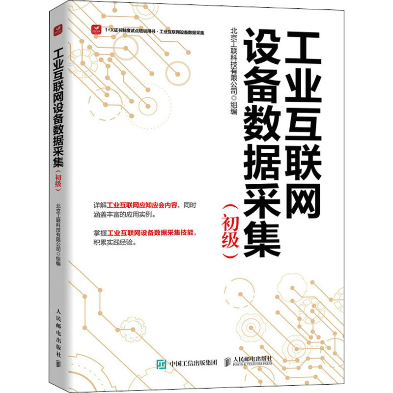 工业互联网设备数据采集(初级) 北京工联科技有限公司 编 书籍