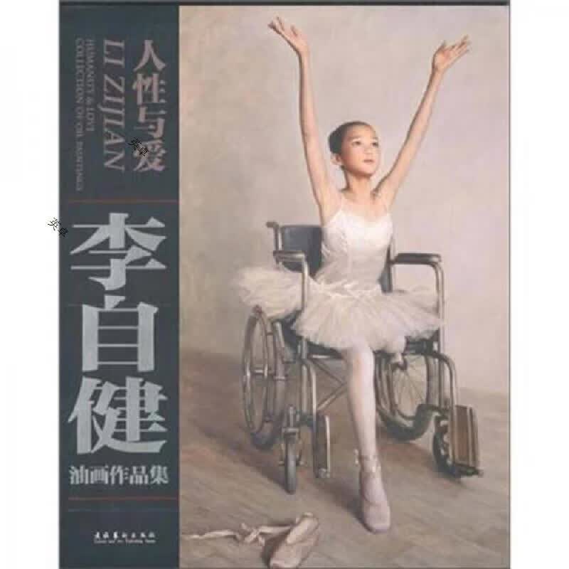 人性与爱.李自建油画作品集  全新未拆封！