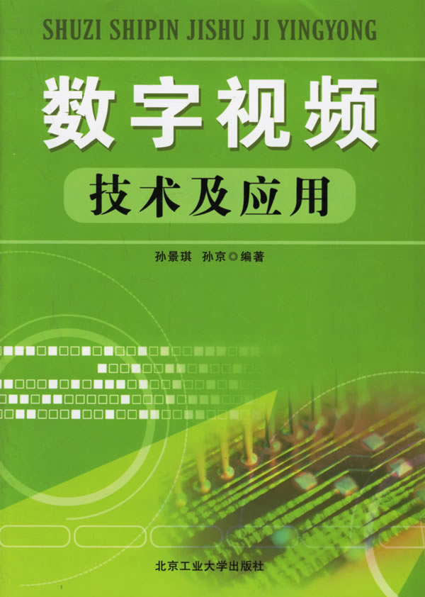 数字视频技术及应用 孙景琪、孙京 【，放心购买】