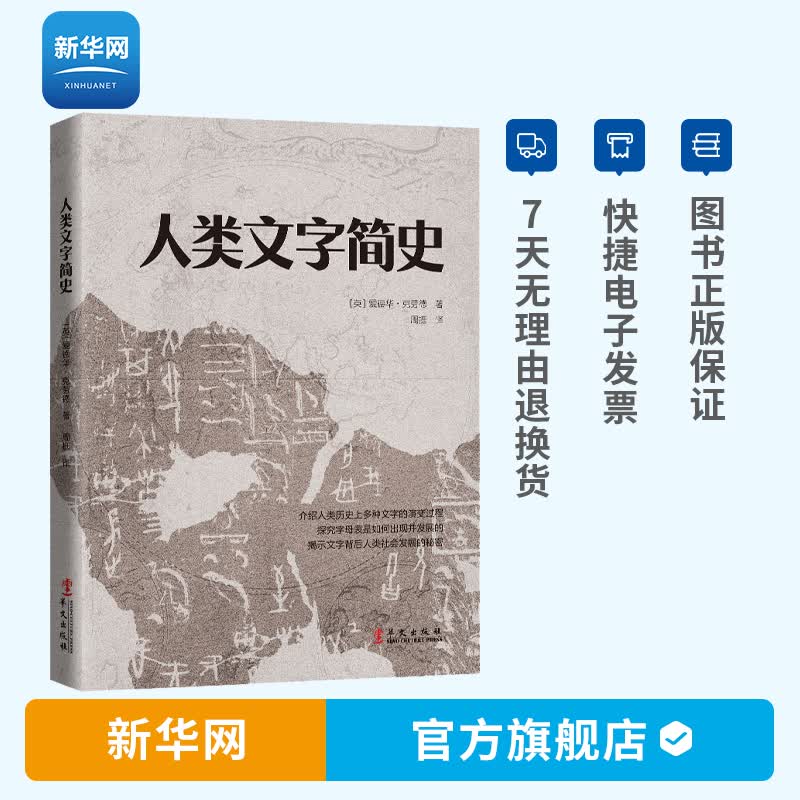 【新华网】人类文字简史 爱德华克劳德人类世界文字简史历 图解人类文字起源发展文解文字历史