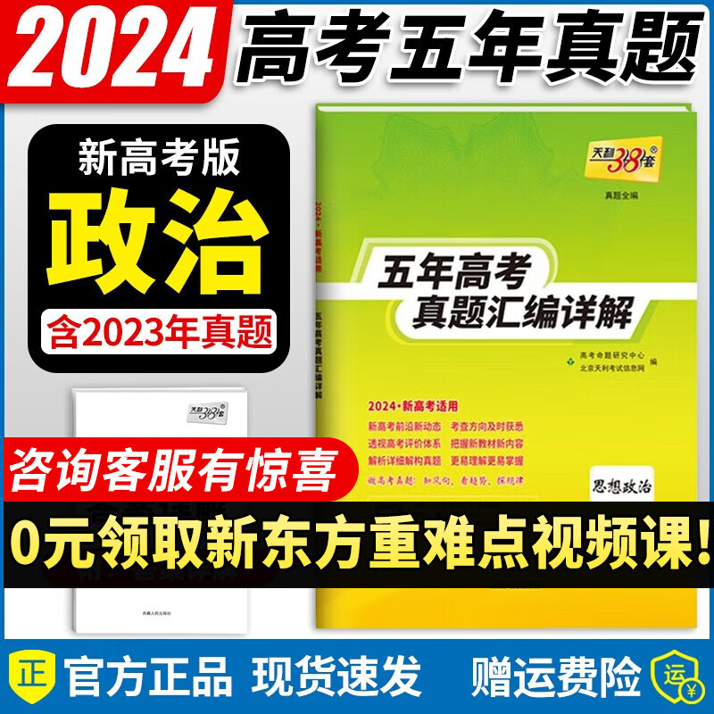 2024新版 天利38套五年高考真题汇编详解试卷2018-2022五年真题汇编详解高考真题卷 【新高考】政治