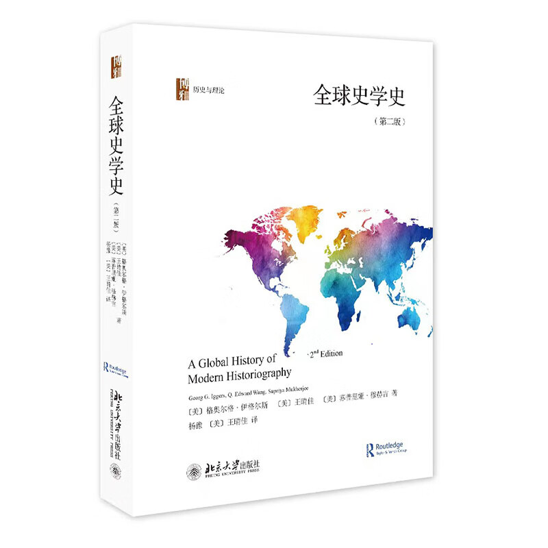 全球史学史（第二版）比较眼光和全球视角的史学史著作 知名的欧洲思想史学者格奥尔格·伊格尔斯著作