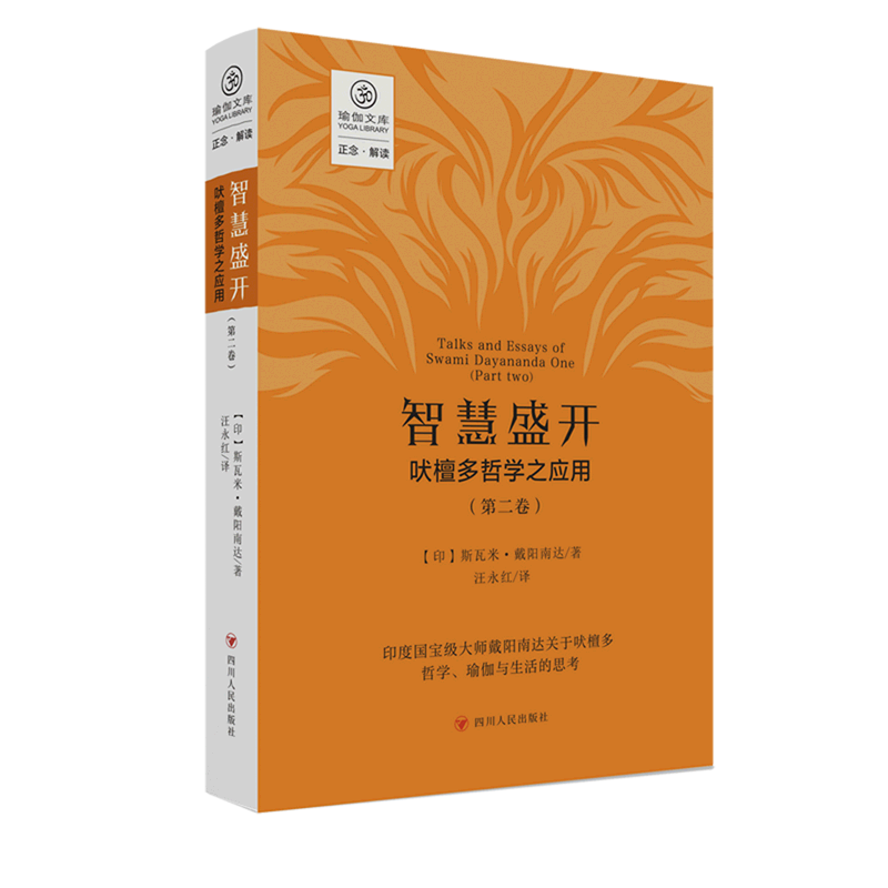 智慧盛开(吠檀多哲学之应用第2卷)/瑜伽文库