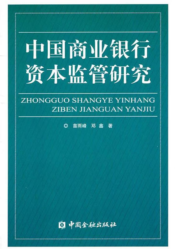 中国商业银行资本监管研究