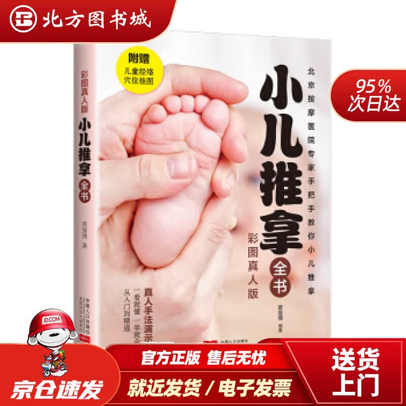 【现货】小儿推拿全书黄曼博著中国人口出版社 北方图书城
