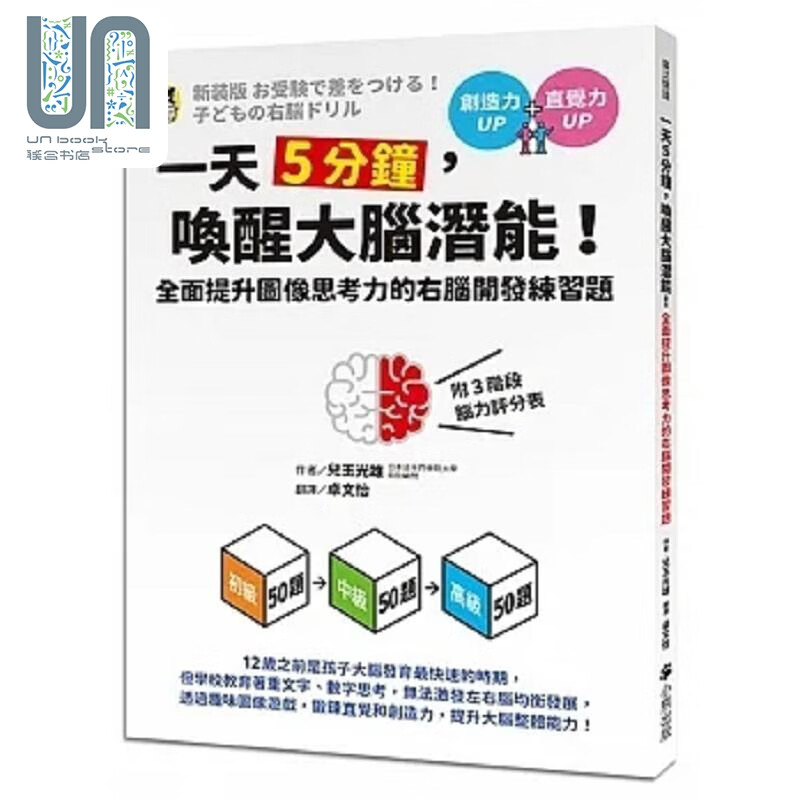 一天5分钟 唤醒大脑潜能 *面提升图像思考力的右脑开发练习题 附3阶段脑力评分表 港台原版 儿玉光雄 小熊
