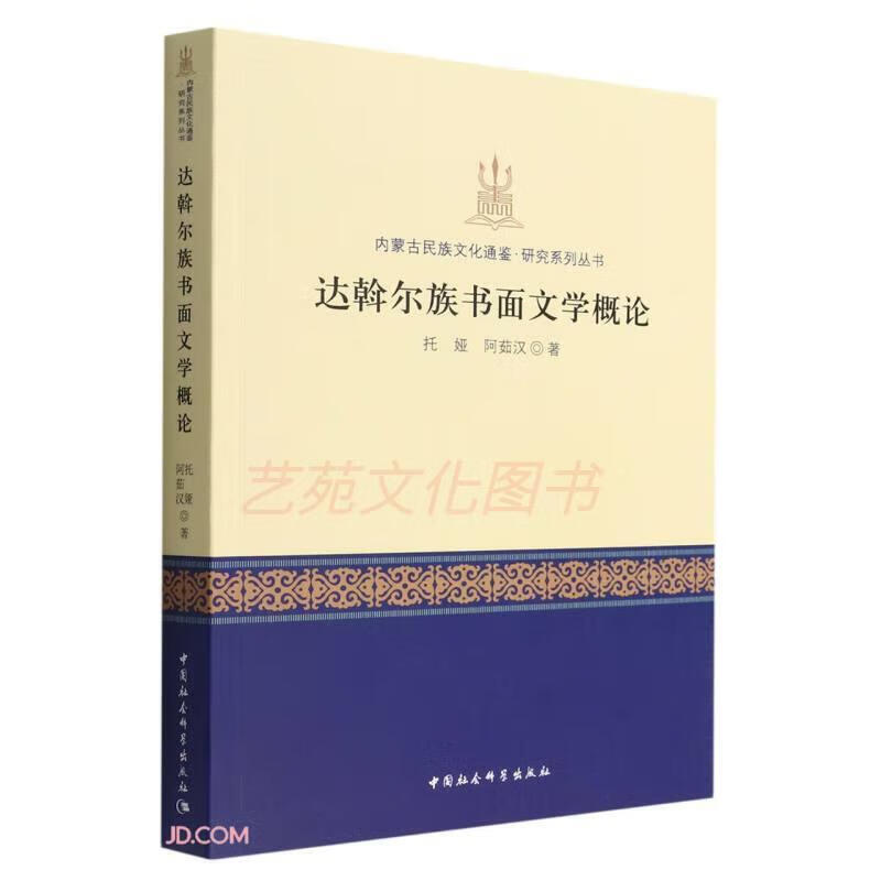 【保证】达斡尔族书面文学概论 民族学