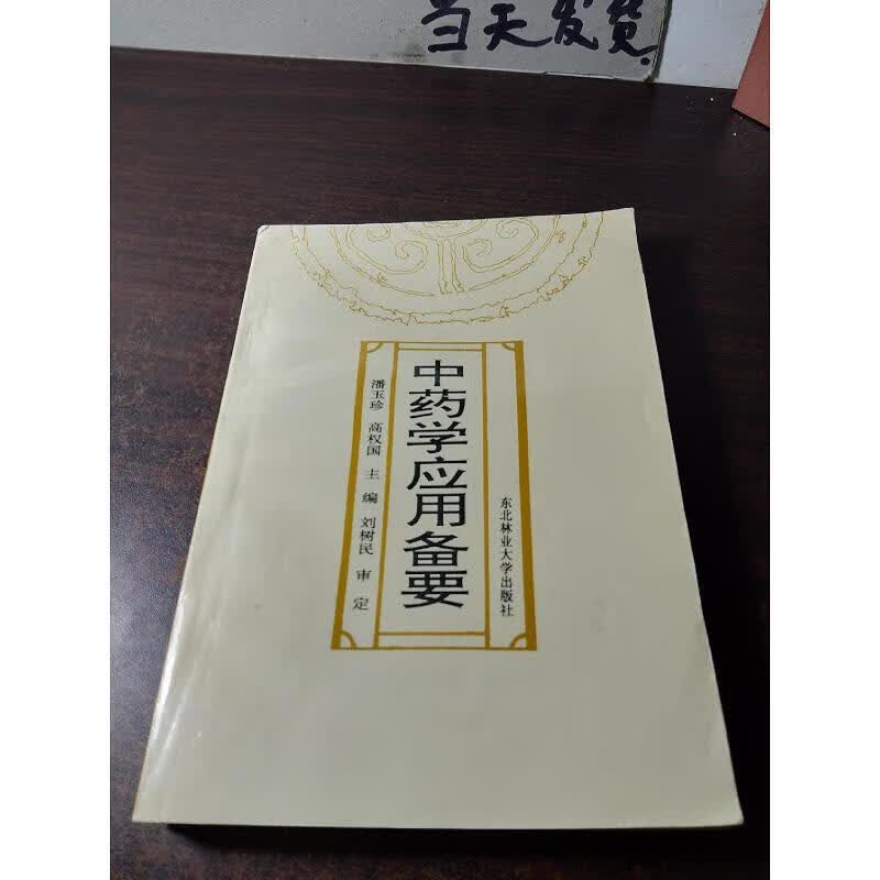 中*学应用备要 1997年一版一印仅印2000册