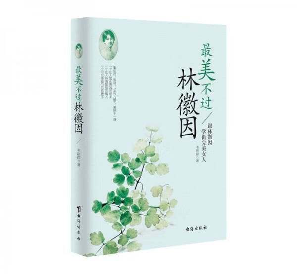 美不过林徽因