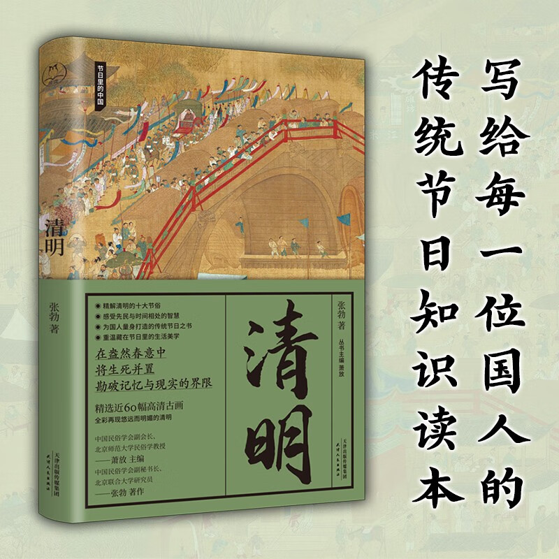 清明（节日里的中国）领读文化出品