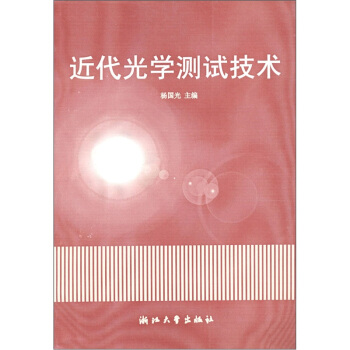 近代光学测试技术 杨国光 著