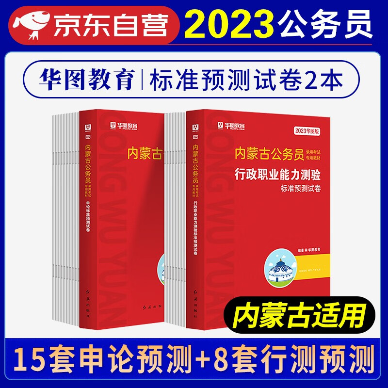 【单本包邮】备考2024年华图内蒙古省考公务员考试用书2023 行测+申论 预测试卷 全套2本 搭配粉笔公考行测5000题中公教育历年真题教材刷题库