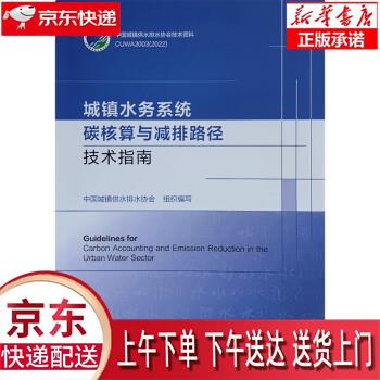 【全新送货上门】城镇水务系统碳核算与减排路径技术指南 中国城镇供水排水协会 中国建筑工业出版社