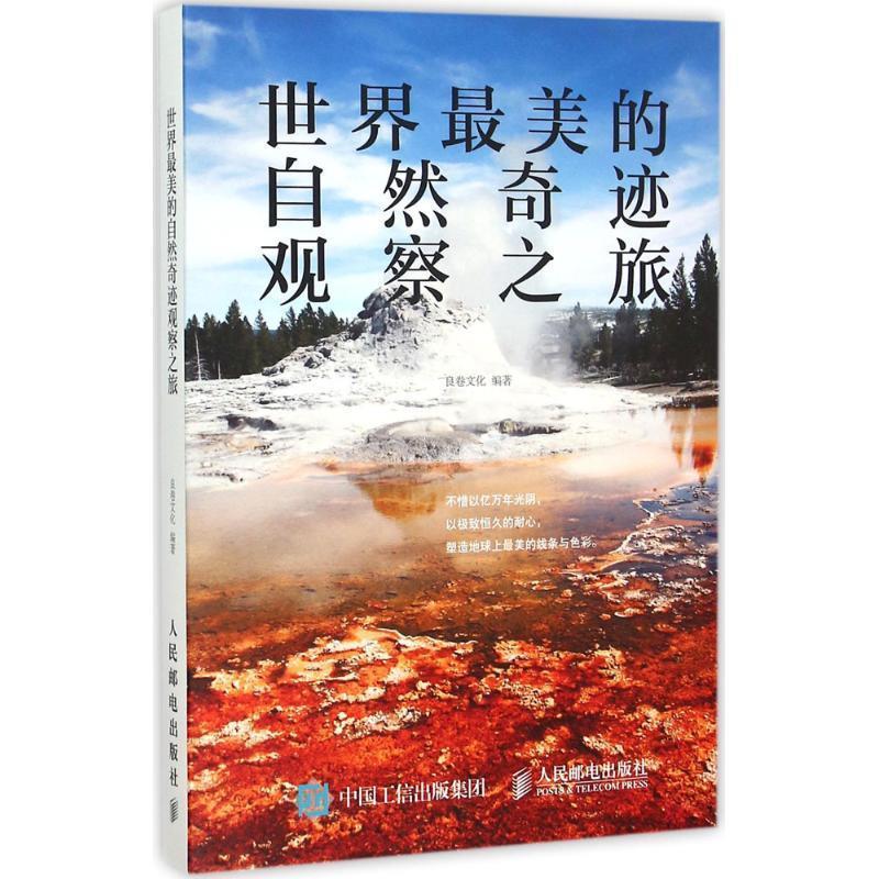 世界美的自然奇迹观察之旅