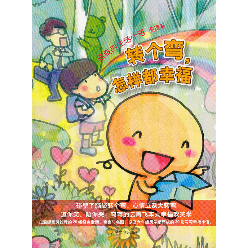转个弯，怎样都幸福