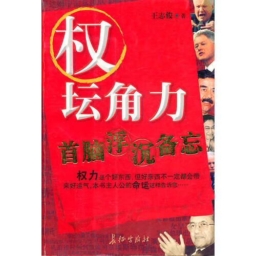 【书】权坛角力 首脑浮沉备忘