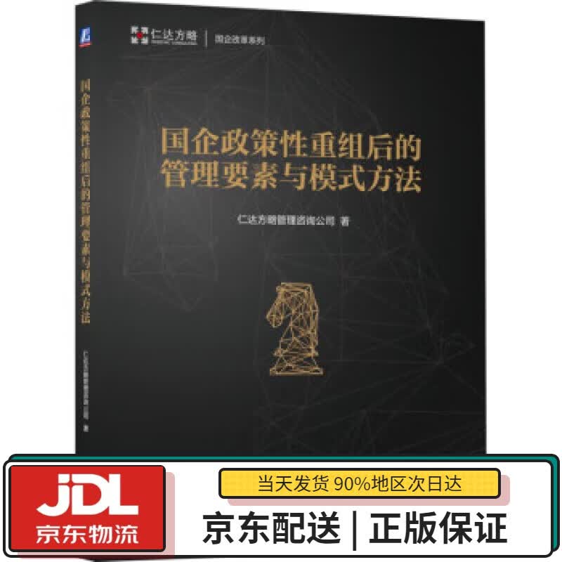 【全新送货上门】国企政策性重组后的管理要素与模式方法 仁达方略管理咨询公司 机械工业出版社