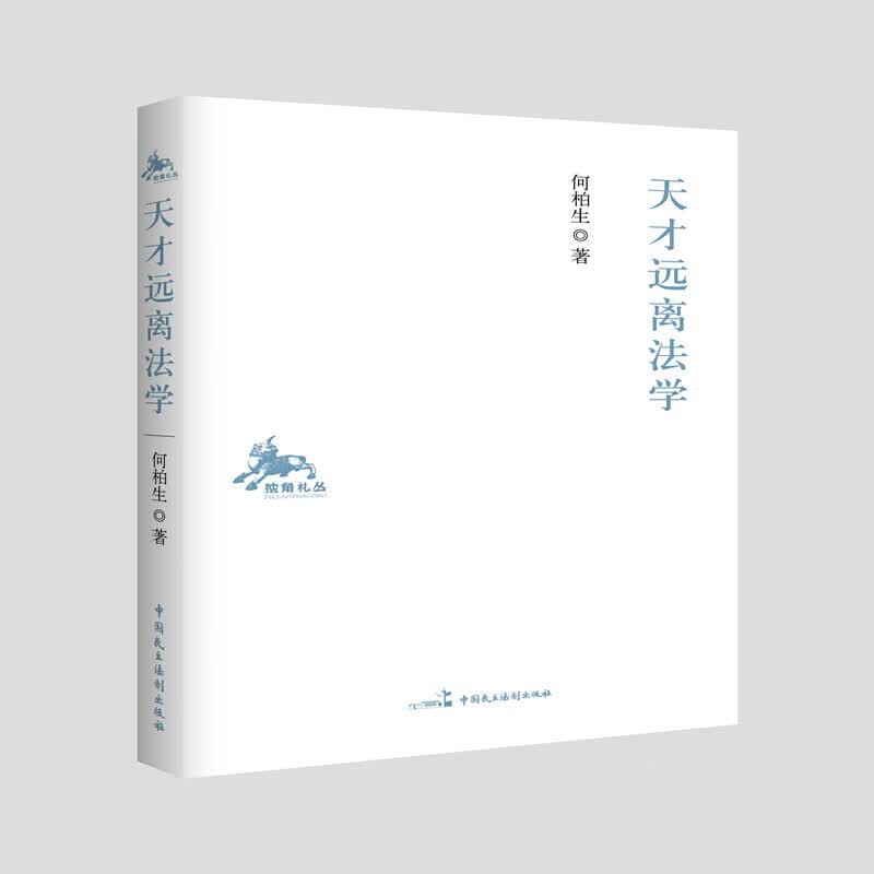 现货 天才远离法学