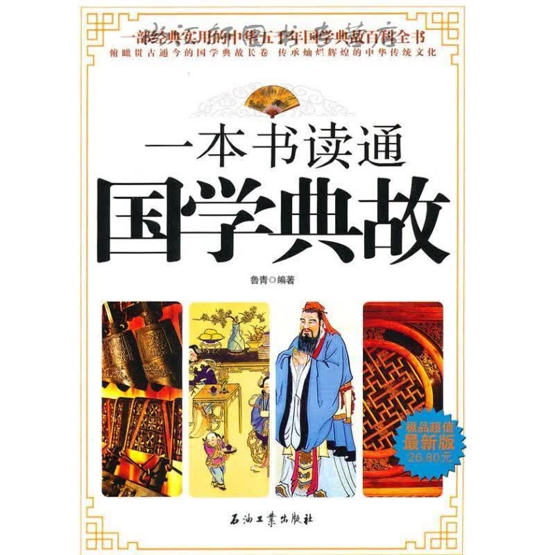 一本书读通国学典故