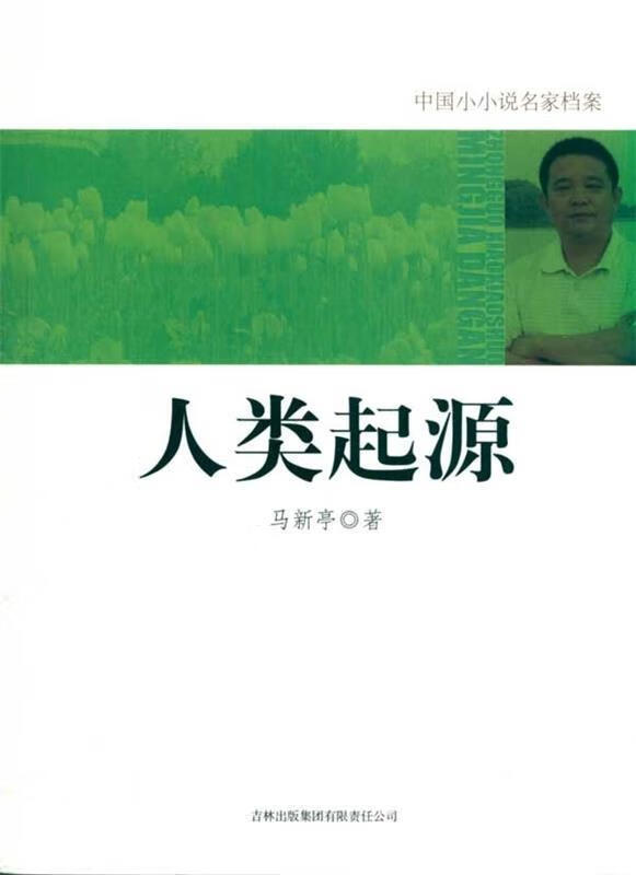 人类起源 马新亭 著