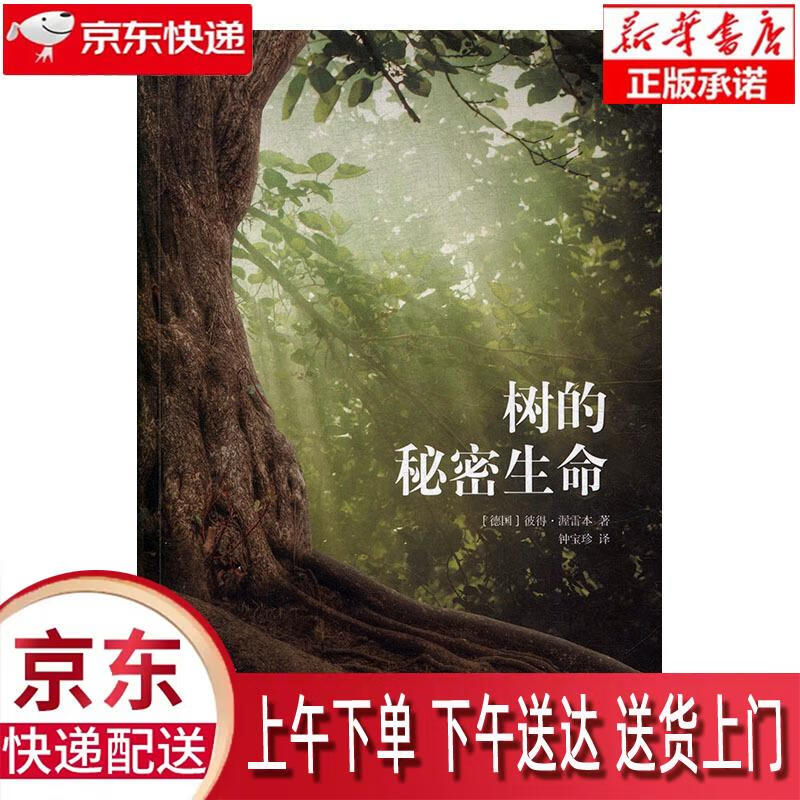 【全新送货上门】树的秘密生命 [德] 彼得·渥雷本 著,钟宝珍 译 译林出版社