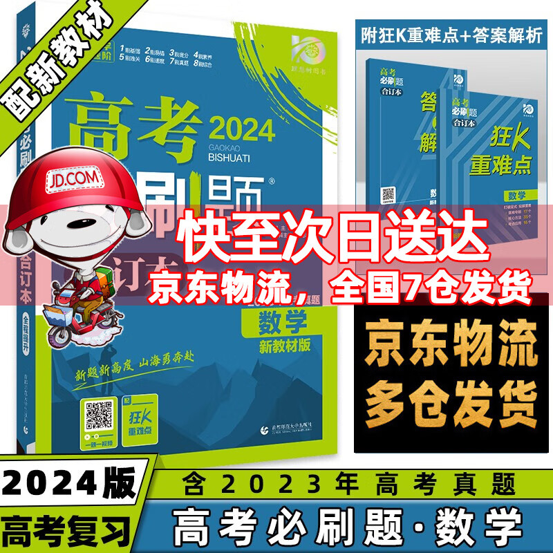 科目自选】2024高考必刷题合订本高中必刷题高考真题全刷语文数学英语物理化学生物政治历史地理全套可选 数学 高三高中一二轮复习资料必刷题