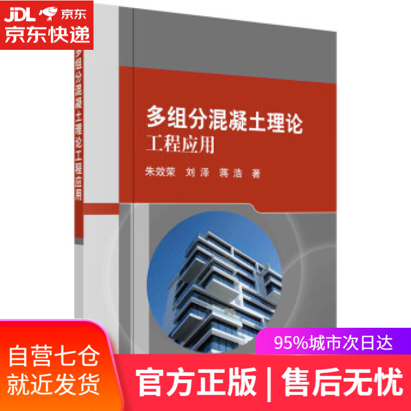 多组分混凝土理论工程应用 朱效荣,刘泽,蒋浩 著 科学出版社