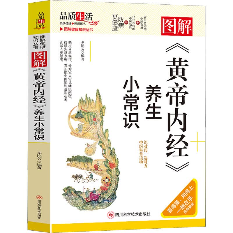 图解《黄帝内经》养生小常识 车艳芳 书籍 图书