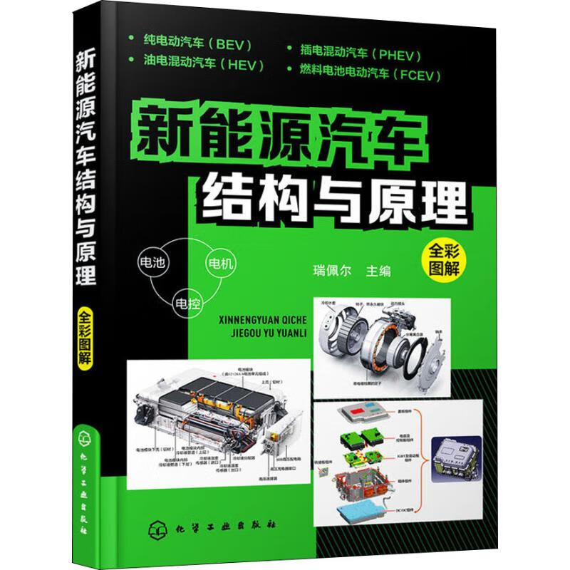 新能源汽车结构与原理 瑞佩尔 编 汽摩维修