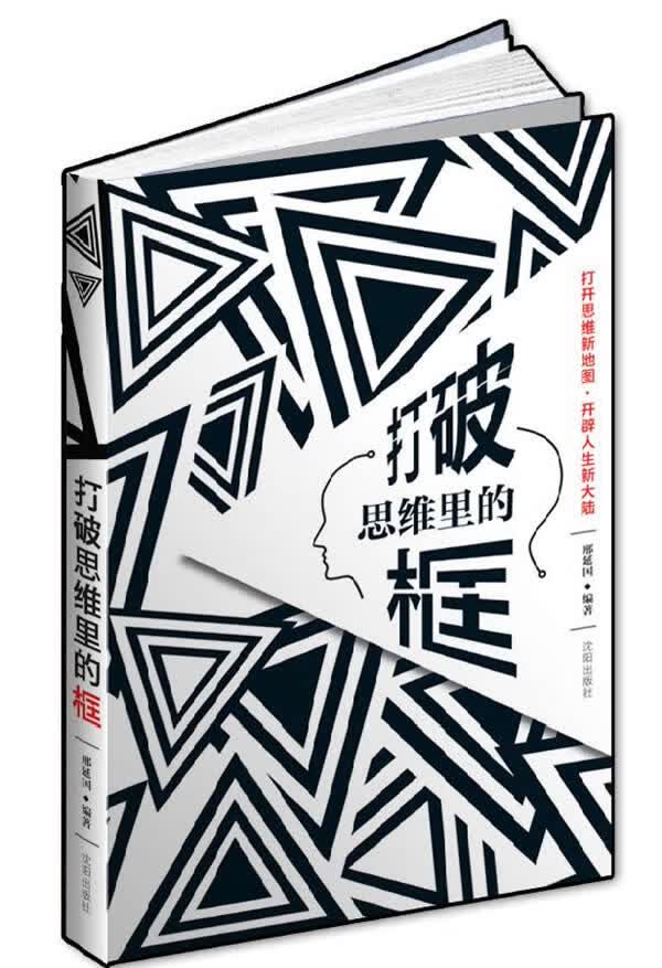 打破思维里的框 邢延国【书】