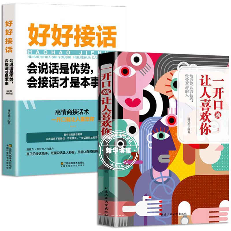 【抖音推荐·官方】一开口就让人喜欢你+别让不会说话害了你的一生 口才训练提升即兴演讲职场沟通好好接话说话技巧书籍 一开口就让人喜欢你+好好接话【全2册】