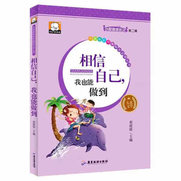 相信自己，我也能做到 彭媛媛 广东旅游出版社 9787557001810