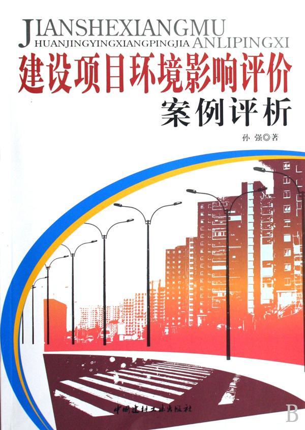 建设项目环境影响评价案例评析9787802275454 孙强中国建材工业出版社科学与自然基本建设项目