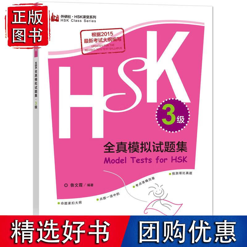 HSK全真模拟试题集.3级