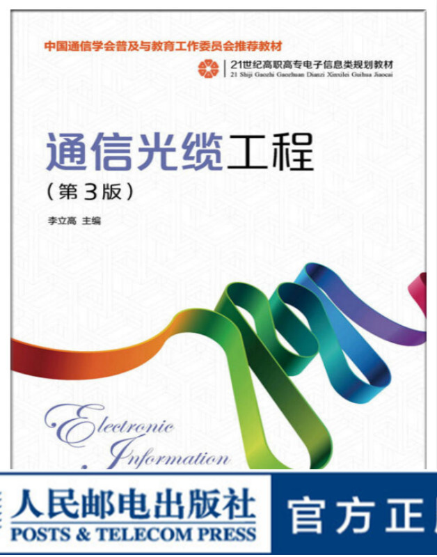 通信光缆工程（第3版）通信技术 光纤通信 设计监理等通信类专业的核心课程
