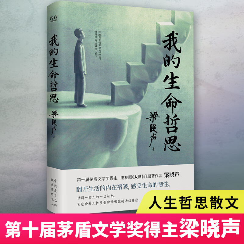 现货】我的生命哲思 第十届茅盾文学奖得主电视剧《人世间》原著作者梁晓声 探寻人生哲理 生命体验上的理性