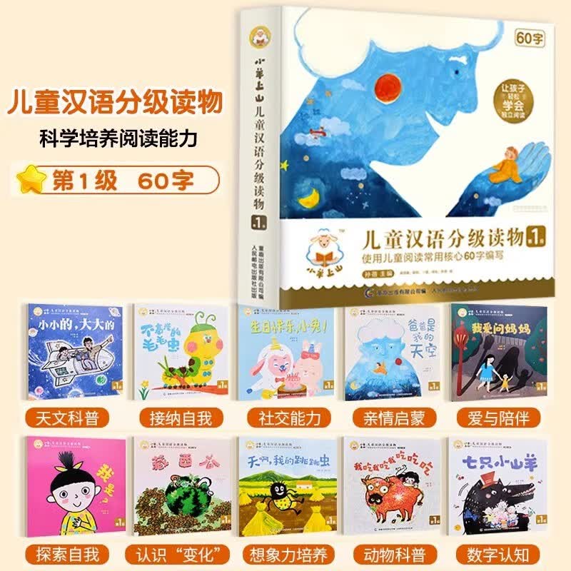 小羊上山儿童分级读物第12345级全套3-6-7岁幼小衔接儿童识字书幼儿认字汉语启蒙宝宝书籍绘本阅读幼儿园识字中文自主分级阅读一五 【共10册】小羊上山第1级