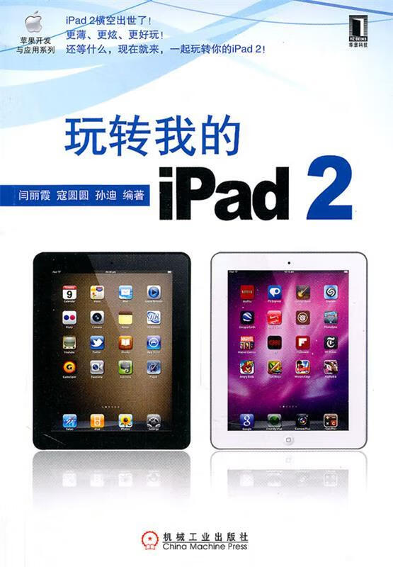 玩转我的ipad2 闫丽霞 机械工业出版社