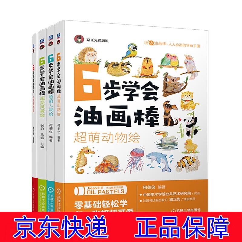 6步学会油画棒 超美风景绘 超萌人物绘 水果蔬菜绘 超萌动物绘 共4册 油画技法类书籍 6步油画棒 套装
