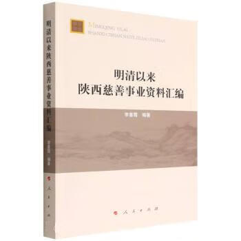明清以来陕西慈善事业资料汇编