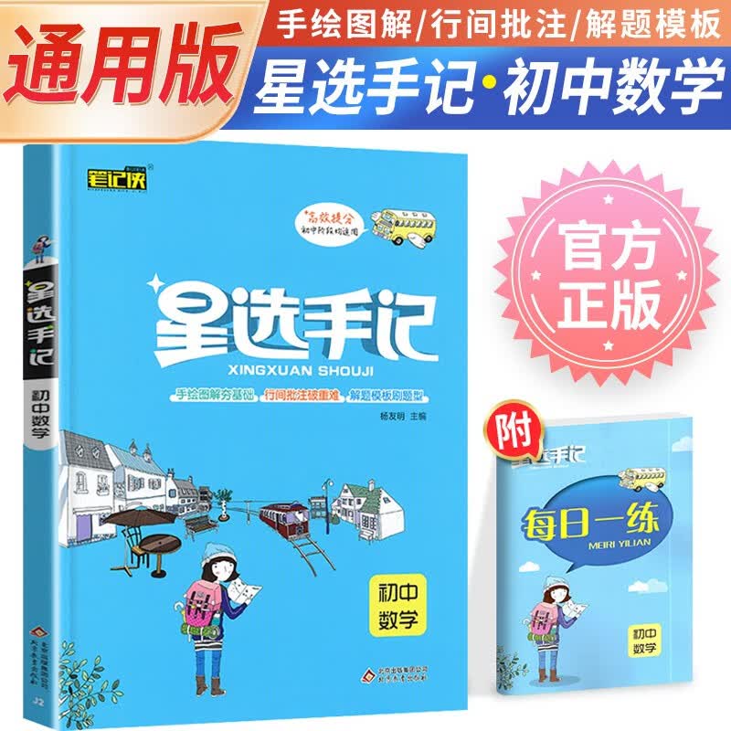 【手绘批注】笔记侠星选手记初中数学手记+训练 边记边练巩固知识初一二三七八九年级中考手绘图解思维导图手账笔记中考复习资料学霸笔记课堂笔记辅导资料书