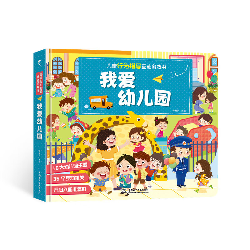 儿童行为指导入园准备互动游戏书全套5册我爱幼儿园情绪管理性别启蒙2-3-6岁儿童绘本宝宝书籍幼儿园小中大班 儿童行为指导互动游戏书:我爱